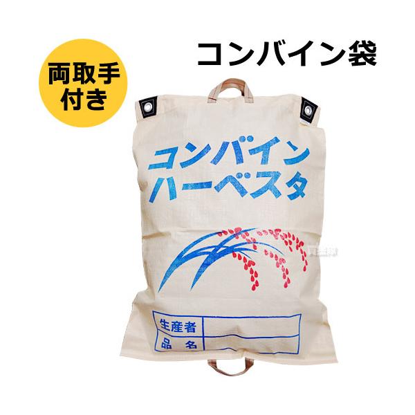 納期について：通常1〜3日で発送予定(土日祝除く)持ち運び安い両把手のコンバイン袋です。■仕様品名:コンバイン袋商品サイズ:幅580×長さ820mm取手:両取手入数:1枚【両取っ手 収獲袋 収獲  水稲 資材 農業 農作物 農業資材 もみが...