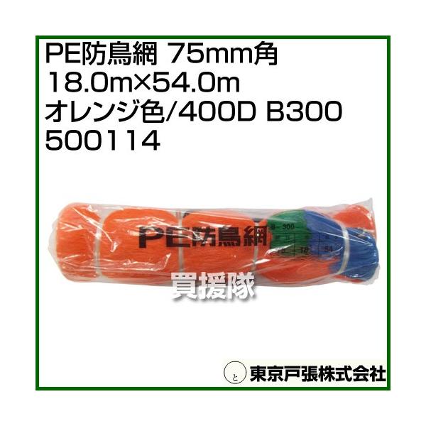 納期について：【取寄】通常3〜5日の発送予定(土日祝除く)■仕様メーカー:東京戸張品名:PE防鳥網 75mm角 18.0m×54.0m [オレンジ色/400D] B300品番:500114JANコード:4900292310558カラー:オレ...