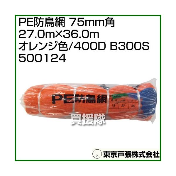 納期について：【取寄】通常3〜5日の発送予定(土日祝除く)■仕様メーカー:東京戸張品名:PE防鳥網 75mm角 27.0m×36.0m [オレンジ色/400D] B300S品番:500124JANコード:4900292310619カラー:オ...