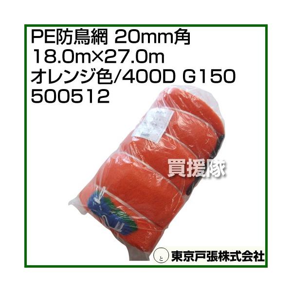 納期について：【取寄】通常3〜5日の発送予定(土日祝除く)■仕様メーカー:東京戸張品名:PE防鳥網 20mm角 18.0m×27.0m [オレンジ色/400D] G150品番:500512JANコード:4900292005126カラー:オレ...