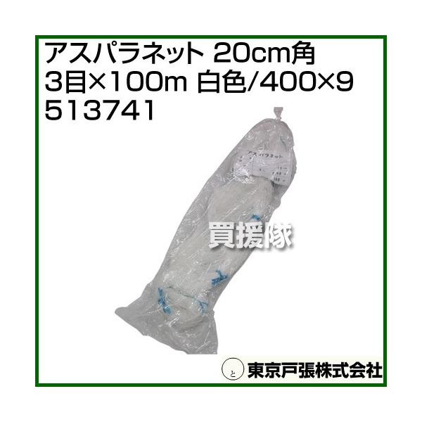 納期について：【取寄】通常3〜5日の発送予定(土日祝除く)■仕様メーカー:東京戸張品名:アスパラネット 20cm角 3目×100m [白色/400×9]品番:513741JANコード:4900292237411カラー:白色規格:20cm角、...