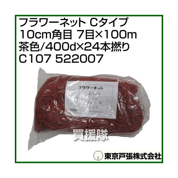 納期について：【取寄】通常3〜5日の発送予定(土日祝除く)■仕様メーカー:東京戸張品名:フラワーネット Cタイプ 10cm角目 7目×100m [茶色/400d×24本撚り] C107品番:522007JANコード:490029242007...