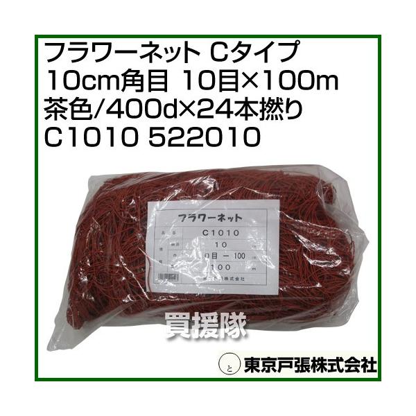 納期について：【取寄】通常3〜5日の発送予定(土日祝除く)■仕様メーカー:東京戸張品名:フラワーネット Cタイプ 10cm角目 10目×100m [茶色/400d×24本撚り] C1010品番:522010JANコード:4900292420...