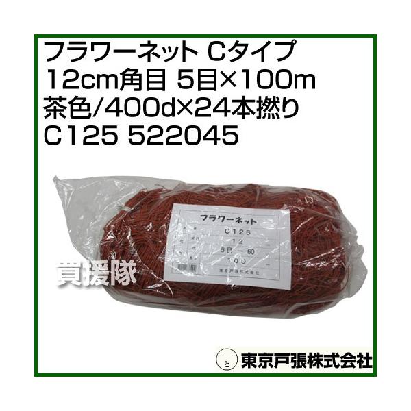 納期について：【取寄】通常3〜5日の発送予定(土日祝除く)■仕様メーカー:東京戸張品名:フラワーネット Cタイプ 12cm角目 5目×100m [茶色/400d×24本撚り] C125品番:522045JANコード:490029233309...