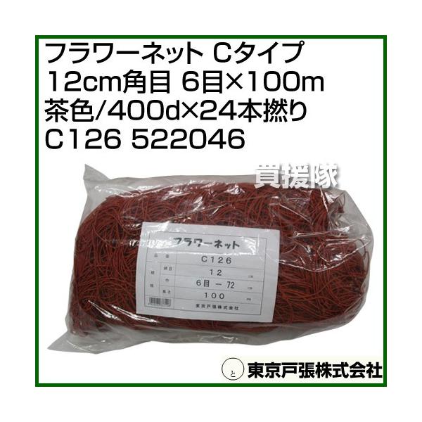 納期について：【取寄】通常3〜5日の発送予定(土日祝除く)■仕様メーカー:東京戸張品名:フラワーネット Cタイプ 12cm角目 6目×100m [茶色/400d×24本撚り] C126品番:522046JANコード:490029233310...