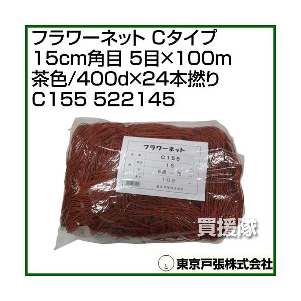 納期について：【取寄】通常3〜5日の発送予定(土日祝除く)■仕様メーカー:東京戸張品名:フラワーネット Cタイプ 15cm角目 5目×100m [茶色/400d×24本撚り] C155品番:522145JANコード:490029233204...