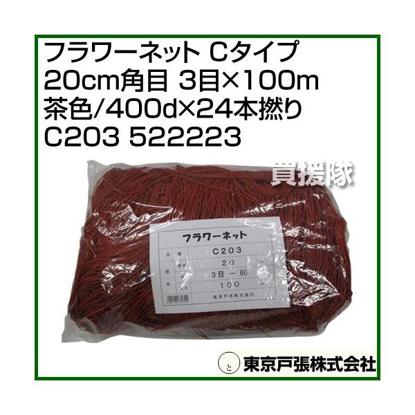 納期について：【取寄】通常3〜5日の発送予定(土日祝除く)■仕様メーカー:東京戸張品名:フラワーネット Cタイプ 20cm角目 3目×100m [茶色/400d×24本撚り] C203品番:522223JANコード:490029233232...