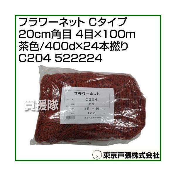 納期について：【取寄】通常3〜5日の発送予定(土日祝除く)■仕様メーカー:東京戸張品名:フラワーネット Cタイプ 20cm角目 4目×100m [茶色/400d×24本撚り] C204品番:522224JANコード:490029233233...