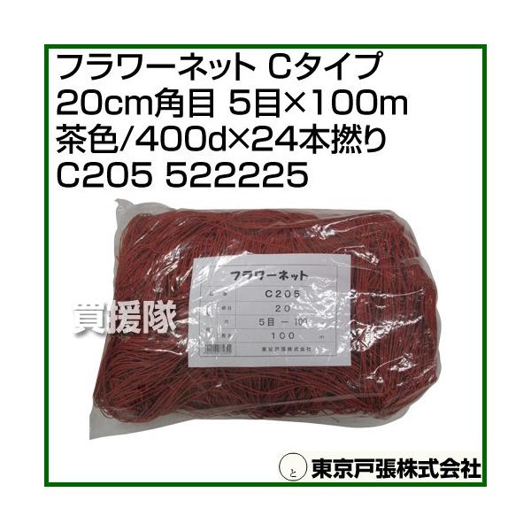 納期について：【取寄】通常3〜5日の発送予定(土日祝除く)■仕様メーカー:東京戸張品名:フラワーネット Cタイプ 20cm角目 5目×100m [茶色/400d×24本撚り] C205品番:522225JANコード:490029233234...