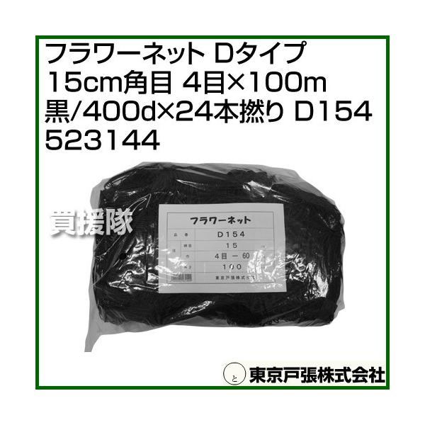 納期について：【取寄】通常3〜5日の発送予定(土日祝除く)■仕様メーカー:東京戸張品名:フラワーネット Dタイプ 15cm角目 4目×100m [黒/400d×24本撚り] D154品番:523144JANコード:4900292431444...