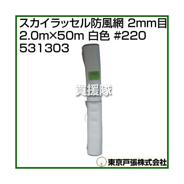 納期について：メーカー直送品(代引き不可)■仕様メーカー:東京戸張品名:スカイラッセル防風網 2mm目 2.0m×50m [白色] #220品番:531303JANコード:4900292513034カラー:白色規格:2mm目、2.0m×50...