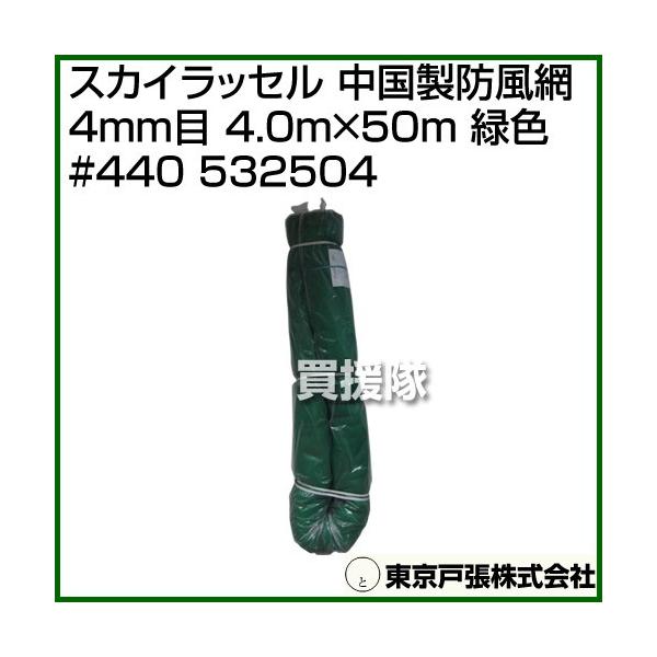 納期について：メーカー直送品(代引き不可)■仕様メーカー:東京戸張品名:スカイラッセル(中国製防風網) 4mm目 4.0m×50m [緑色] #440品番:532504JANコード:4900292525044カラー:緑色規格:4mm目、4....