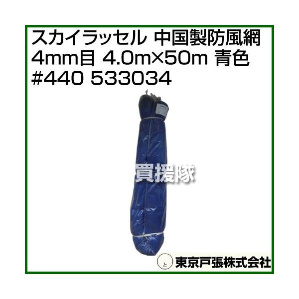 納期について：メーカー直送品(代引き不可)■仕様メーカー:東京戸張品名:スカイラッセル(中国製防風網) 4mm目 4.0m×50m [青色] #440品番:533034JANコード:4900292530345カラー:青色規格:4mm目、4....