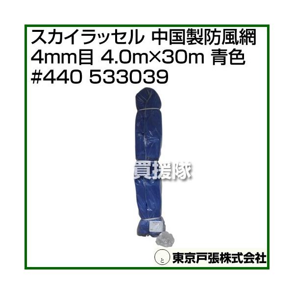納期について：メーカー直送品(代引き不可)■仕様メーカー:東京戸張品名:スカイラッセル(中国製防風網) 4mm目 4.0m×30m [青色] #440品番:533039JANコード:4900292530390カラー:青色規格:4mm目、4....