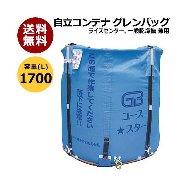 納期について：【取寄】通常3〜5日の発送予定(土日祝除く)※商品写真は、1300（1300L）のものです。本商品は1700（1700L）です。品名：グレンバッグ ユーススター形式・容量：1,700L本体寸法：φ1,300×1,260H(mm...