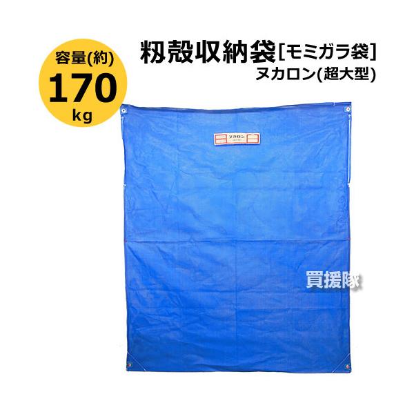 納期について：【取寄】通常3〜5日の発送予定(土日祝除く)品名：ヌカロン(超大型)標準寸法：巾180×長さ220(cm)材質：ポリエチレン標準容量：約170(kg)※空袋は屋外に放置したり、日の差し込む倉庫の窓際に保管しないでください。紫外...
