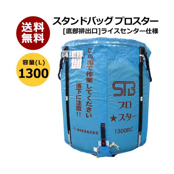 納期について：通常1〜3日で発送予定(土日祝除く)品名：スタンドバッグプロスター(ライスセンター専用)形式・容量：1,300L本体寸法：φ1,200×1,260H最大重量：約750(kg)投入口の大きさ：直径1,200(mm)排出口の大きさ...