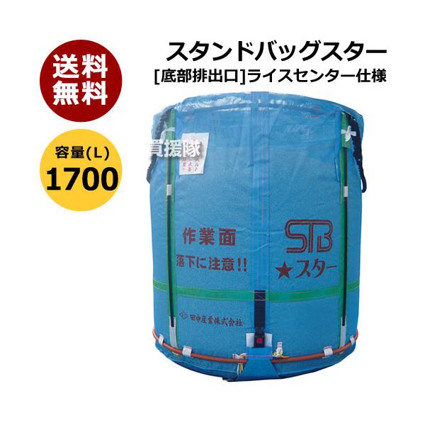 納期について：【取寄】通常3〜5日の発送予定(土日祝除く)※商品写真は、1300（1300L）のものです。本商品は1700RC（1700L）です。品名：スタンドバッグスター(ライスセンター専用)形式・容量：1,700L本体寸法：φ1,300...