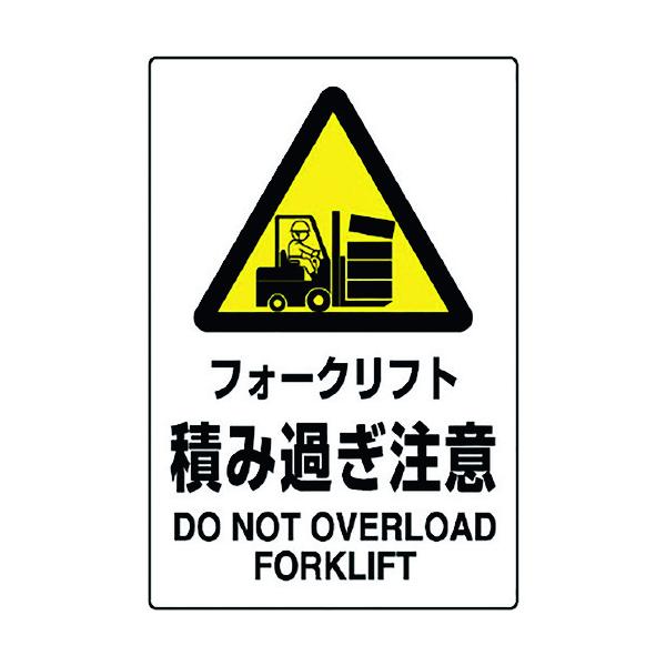 納期について：取寄品3〜5営業日目発送予定★欠品時除くメーカー名：ユニット(株)【 特長 】・JIS規格に準拠した標識です。【 用途 】・工場、事務所、工事現場等への表示に。【 仕様 】品名:ユニット JIS規格標識 フォークリフト積み過ぎ...