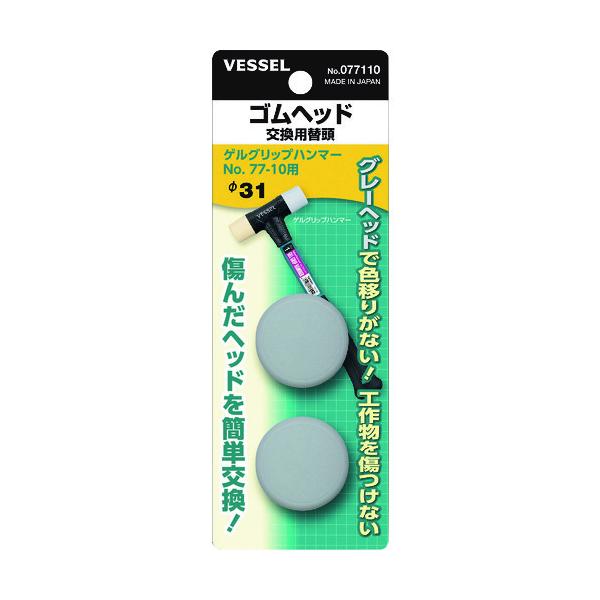 納期について：取寄品3〜5営業日目発送予定★欠品時除くメーカー名：(株)ベッセル【 特長 】・ゴムプラハンマーの交換用替頭です。・グレーヘッドで工作物に色移りしにくい仕様です。・工作物を傷つけず、しかも摩耗、変形が少ない弾性エラストマーゴム...