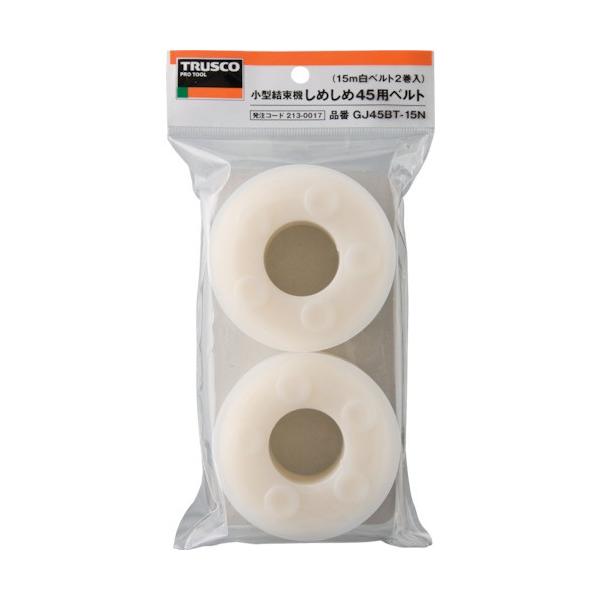 納期について：取寄品3〜5営業日目発送予定★欠品時除くメーカー名：トラスコ中山(株)【 仕様 】品名:TRUSCO 小型結束機しめしめ45用ベルト 幅4.5mmX長さ15m 白 2巻入品番:GJ45BT-15N色:白適合機種:GJ45Sシリ...