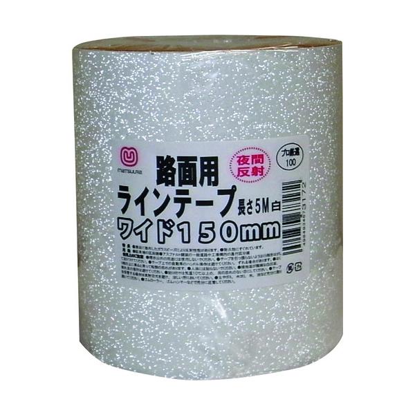 納期について：取寄品3〜5営業日目発送予定★欠品時除くメーカー名：まつうら工業(株)【 特長 】・耐久性のある屋内外の路面用ラインテープです。・表面のガラスビーズにより反射性能があり、夜間車のライトに反射します。・屋内外の平滑なコンクリート...