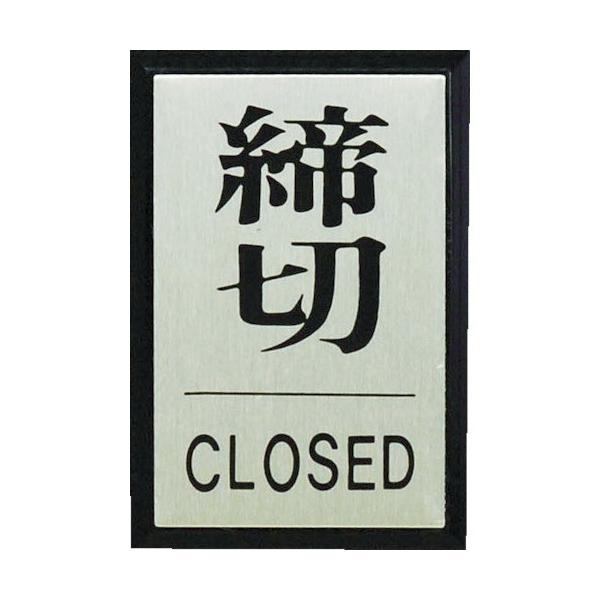 納期について：取寄品3〜5営業日目発送予定★欠品時除くメーカー名：(株)光【 特長 】・アルミ特殊仕上げで、文字が消えにくいです。【 用途 】・住宅や施設、共用スペース、店舗のサイン表示として。【 仕様 】品名:光 締めきり CLOSED品...