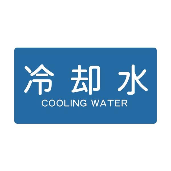 納期について：取寄品3〜5営業日目発送予定★欠品時除くメーカー名：トラスコ中山(株)【 特長 】・水・熱に強いアルミ製です。【 用途 】・各種配管の表示に【 仕様 】品名:TRUSCO 配管用ステッカー 冷却水 横 小 5枚入品番:TPS-...