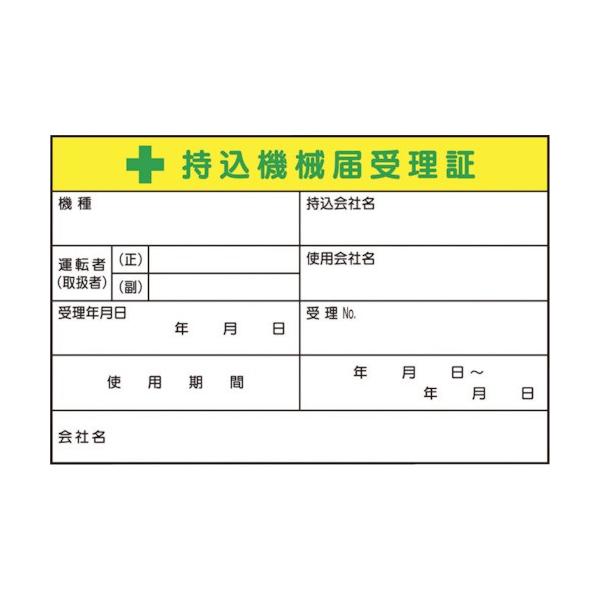 納期について：取寄品3〜5営業日目発送予定★欠品時除くメーカー名：(株)つくし工房【 特長 】・持込機械に貼るステッカーです。(2タイプ)【 用途 】・現場に機械を持ち込む際に。【 仕様 】品名:つくし 持込機械届受理証 大 ステッカー5枚...
