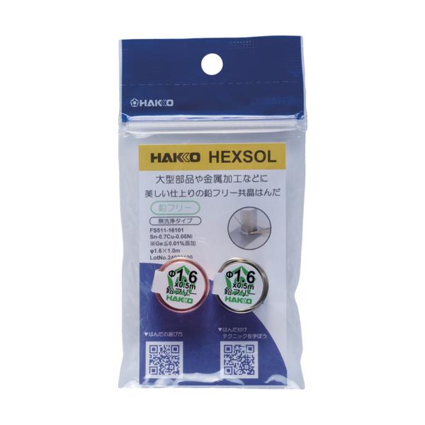 納期について：取寄品3〜5営業日目発送予定★欠品時除くメーカー名：白光(株)【 特長 】・環境に配慮した鉛フリーはんだでありながら、作業性と信頼性にすぐれた共晶はんだです。【 仕様 】品名:白光 はんだ ヘクスゾール 鉛フリー 共晶 Sn-...