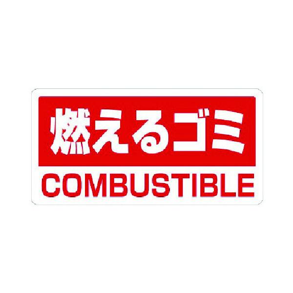 納期について：取寄品3〜5営業日目発送予定★欠品時除くメーカー名：ユニット(株)【 特長 】・339-40B、339-41B クリーンハンガー用の分別シールステッカーです。【 用途 】・クリーンハンガーへの廃棄物分別表示に。【 仕様 】品名...