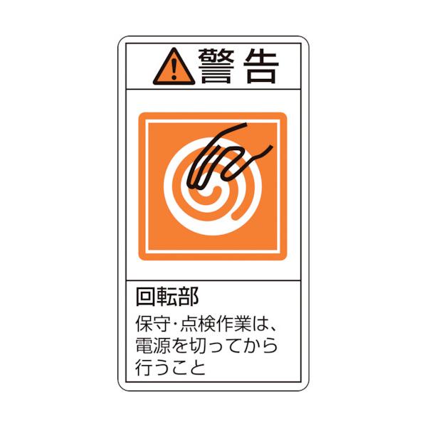 納期について：取寄品3〜5営業日目発送予定★欠品時除くメーカー名：(株)日本緑十字社【 特長 】・シグナル用語、絵表示、指示文で構成された製造物責任(PL)警告表示ラベルです。【 用途 】・製品における危険性や指示、警告の明示に。【 仕様 ...