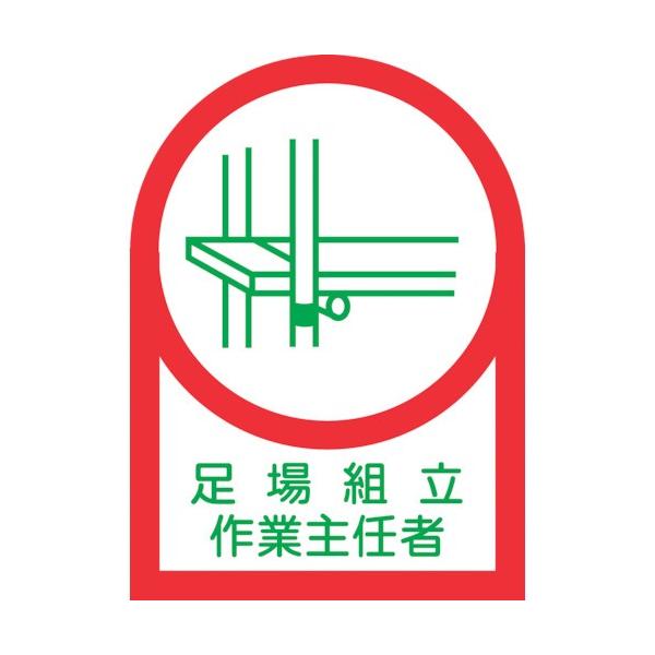 納期について：取寄品3〜5営業日目発送予定★欠品時除くメーカー名：(株)日本緑十字社【 特長 】・ヘルメット用のイラスト付ステッカーです。【 用途 】・資格者などの識別に。【 仕様 】品名:緑十字 ヘルメット用ステッカー 足場組立作業主任者...