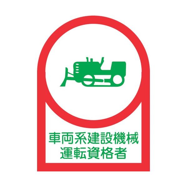 納期について：取寄品3〜5営業日目発送予定★欠品時除くメーカー名：(株)日本緑十字社【 特長 】・ヘルメット用のイラスト付ステッカーです。【 用途 】・資格者などの識別に。【 仕様 】品名:緑十字 ヘルメット用ステッカー 車両系建設機械運転...