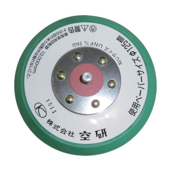 納期について：取寄品3〜5営業日目発送予定★欠品時除くメーカー名：(株)空研【 用途 】・サンディング用のり付ペーパー張付け用。・DAM-055AとKDM-055A共用。・サンディング用のり付ペーパー貼り付け用。・DAC-056SA用。・D...