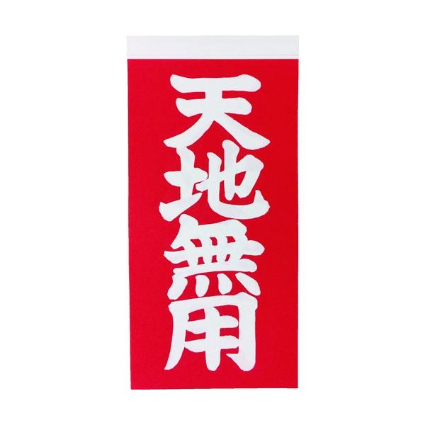 納期について：取寄品3〜5営業日目発送予定★欠品時除くメーカー名：トラスコ中山(株)【 特長 】・荷物に貼って注意喚起に使用します。【 仕様 】品名:TRUSCO 荷札 「天地無用」文字タイプ 1シートに表1枚・裏1枚の合計2枚入×10シー...