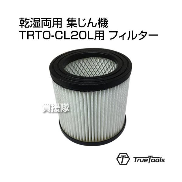 納期について：通常1〜3日で発送予定(土日祝除く)■仕様メーカー:TrueTools品名:乾湿両用 集じん機 TRTO-CL20L用 フィルターJANコード:4571258370543対応機種:TrueTools 乾湿両用集じん機 TRTO...
