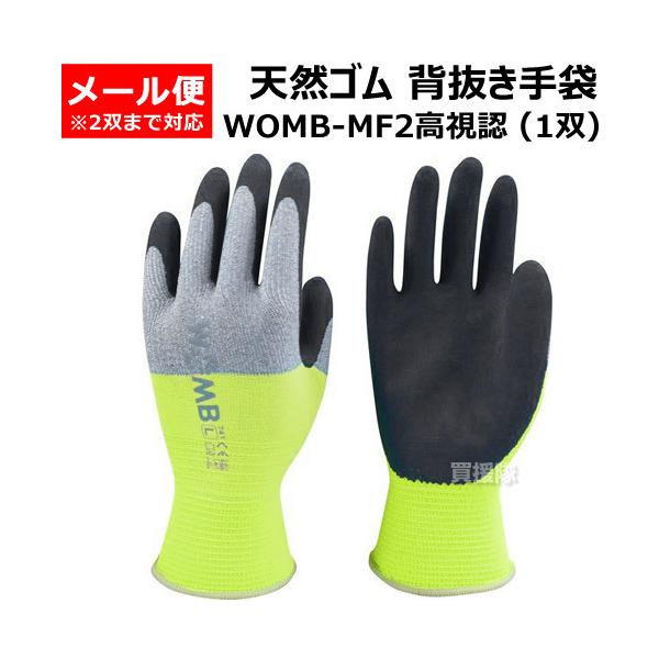 （2双までメール便可）納期について：通常1〜3日で発送予定(土日祝除く）【超極細繊維】【吸水性】【通気性】【マイクロフィニッシュ加工】【フィットゴム】【袖口ロング】WOMB-MF2 高視認反射材による高視認性と安全性、２つのMFが実現した、...