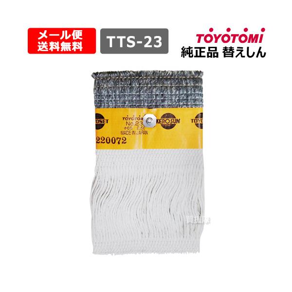 納期について：通常1〜3日で発送予定(土日祝除く)■仕様メーカー:トヨトミ品名:純正 替えしん 第23種 耐熱芯 (11025207)品番:TTS-23JANコード:4963505999278【適用型式】:ML-21 ML-22 ML-25...