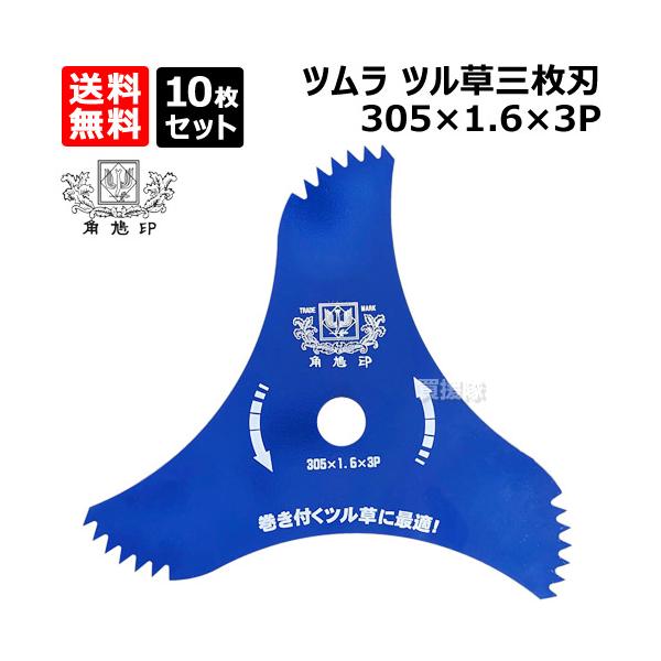 納期について：通常1〜3日で発送予定(土日祝除く)荒目片刃仕様で切れ味抜群！硬い草茎も切砕！切り掃けに優れた特殊形状により、ツル草や長い草が絡みにくい！■仕様メーカー:ツムラ品名:ツル草三枚刃 305×1.6×3PJANコード:493845...