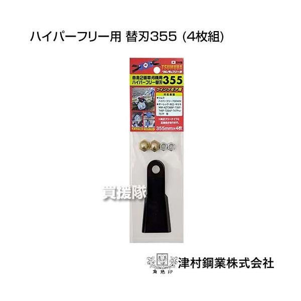 納期について：通常1〜3日で発送予定(土日祝除く)ハイパーフリー用替刃です。■仕様メーカー:ツムラ品名:ハイパーフリー用 替刃355 (4枚組)JANコード:4938457075462セット内容:替刃355×4枚、M10袋ナット×2個、M8...