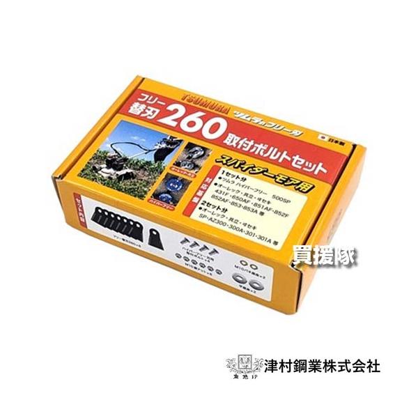納期について：【取寄】通常3〜5日の発送予定(土日祝除く)替刃+ボルトのフルセット！スパイダーモア用■仕様メーカー:ツムラ品名:フリー 替刃 260 取付ボルトセット No.7588JANコード:4938457075882セット内容:フリー...