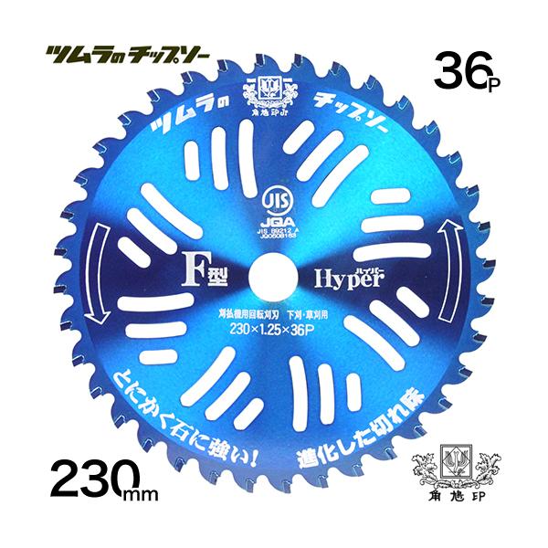 納期について：通常1〜3日で発送予定(土日祝除く）【チップソー230mm 草刈り用 替刃 230 ツムラのチップソー F型ハイパー 230mm 36p 草刈機 刃 刈払機 チップソー 刈 草刈 刈払 替え刃 草刈り 刈払い 草刈り機 部品 ...