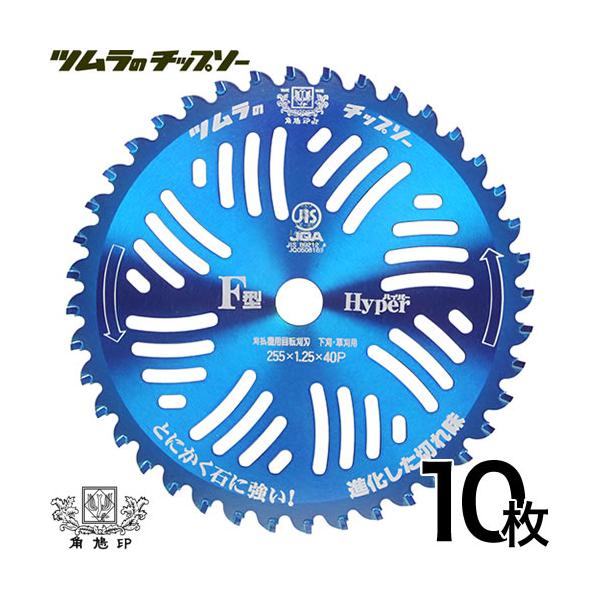 納期について：通常1〜3日で発送予定(土日祝除く）【送料無料 ツムラ チップソー 10枚 f型ハイパー 255mm 40p 草刈り用 255 草刈機 刃 刈払機 チップソー 刈 草刈 替刃 刈払 替え刃 草刈り 刈払い 草刈り機 部品 刈払...