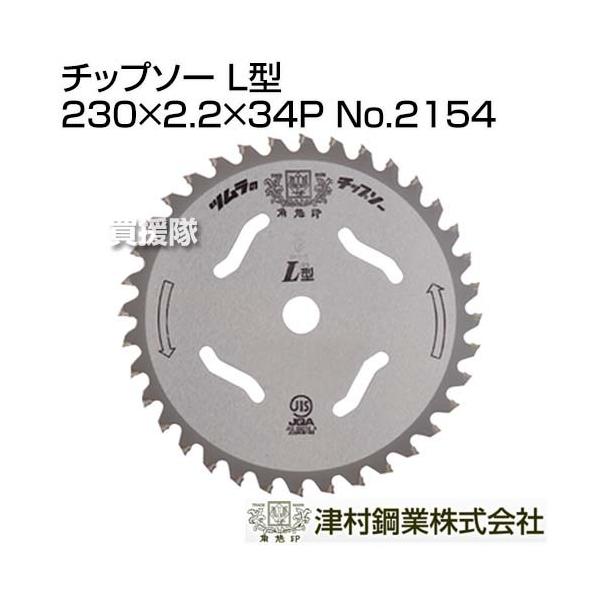 10枚セット 津村鋼業 ツムラ 草刈刃 ハイブリッドカッター W型 チップソー 255mm×20P 20P 軽い クラシック