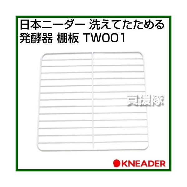 納期について：【取寄】通常3〜5日の発送予定(土日祝除く)■仕様メーカー:日本ニーダー品名:洗えてたためる発酵器 棚板品番:TW001JANコード:4571311824525  適用機種:PF101、PF102生産国:日本発売日:2010年...