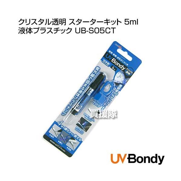 納期について：メーカー直送品(代引き不可)透明度が高く補修跡が目立たない!『UV Bondy クリスタル透明』硬化後の透明度が高く、補修部分が目立ちません！紫外線で硬化する液体プラスチックユーブイボンディは紫外線で硬化する液体プラスチックで...