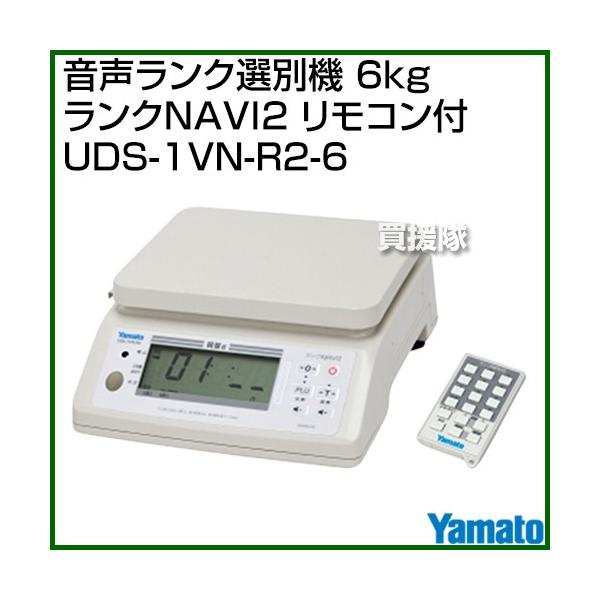 納期について：メーカー直送品(代引き不可)■仕様メーカー:YAMATO(大和製衡)品名:音声ランク選別機 6kg ランクNAVI2 リモコン付品番:UDS-1VN-R2-6JANコード:4979916807613本体サイズ(全長×全高×全幅...