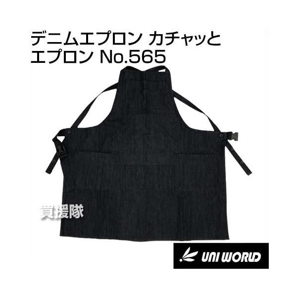 納期について：【取寄】通常3〜5日の発送予定(土日祝除く)■仕様メーカー:ユニワールド品名:デニムエプロン カチャッとエプロン品番:No.565JANコード:4518406905653サイズ:フリーサイズ(身丈840×脇幅800mm)素材:...