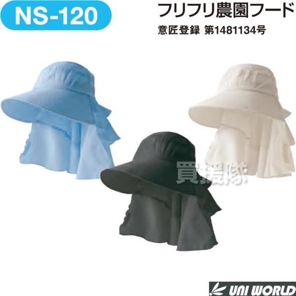 納期について：【取寄】通常3〜5日の発送予定(土日祝除く)●フリルの日よけが愛らしい！●生地が軽いので、被っても疲れにくく涼しい！■仕様 メーカー:ユニワールド品名:フリフリ農園フード品番:NS-120カラー:ブルー・ホワイト・ブラック素材...